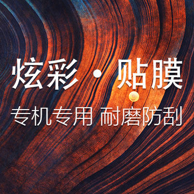 笔记本炫彩贴膜