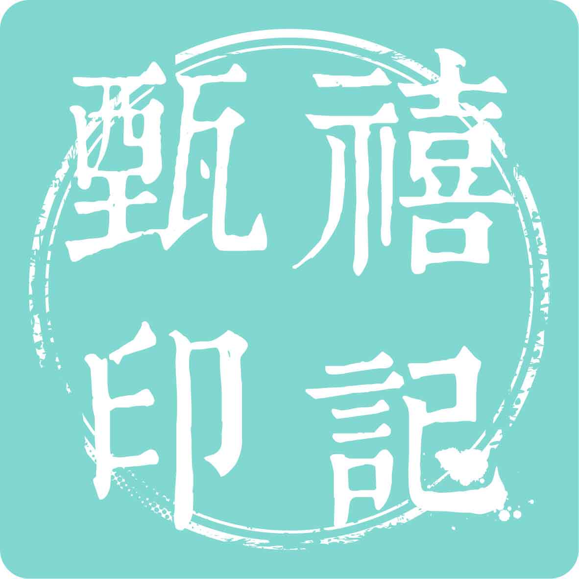 甄禧印记原创高端定制婚品
