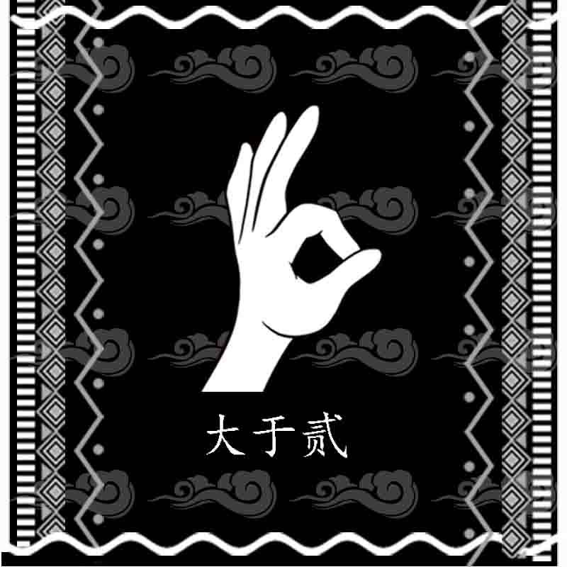 大于贰
