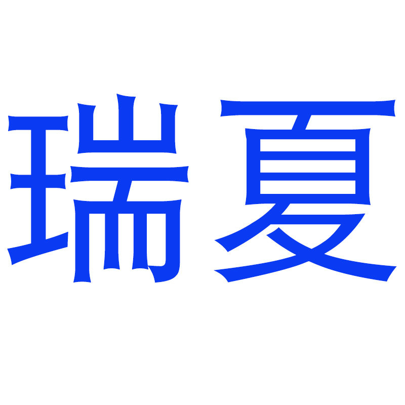 瑞夏旗舰店