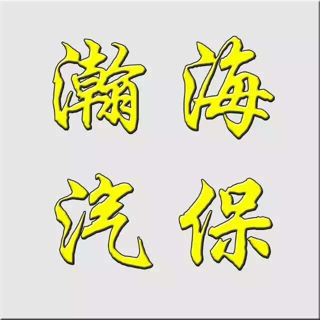 瀚海汽保设备