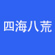 四海八荒旗舰店
