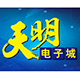 天明电子城