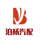 济南泊杨汽配商行