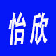 怡欣清洁