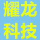 耀龙科技