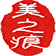美之痕印章坊