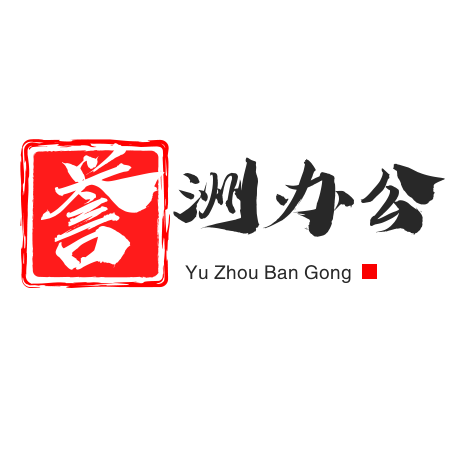 誉洲办公专营店