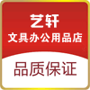 艺轩文具办公用品店