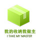 我的收纳我做主