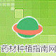 药材种植指南网