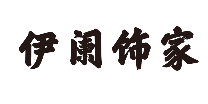 伊阑饰家
