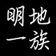 明地一族企业一号店