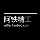 阿铁精工