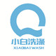 小白洗涤店