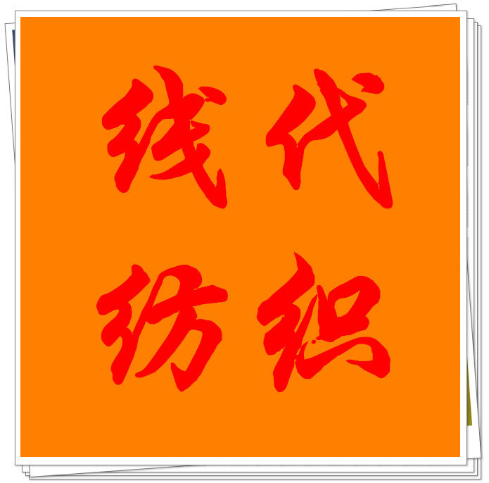 线代纺织