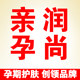 亲润孕尚