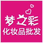 梦之彩化妆品批发