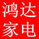 鸿达家电配件