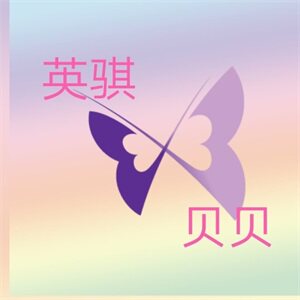 英骐贝贝