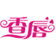香唇创意