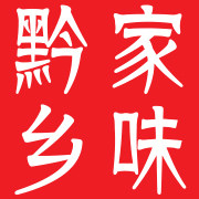 黔家乡味