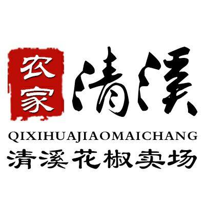 农家清溪花椒卖场