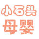 小石头母婴工厂店