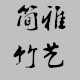 简雅竹艺