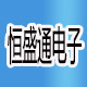 深圳市恒盛通电子有限公司