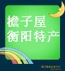 檐子屋衡阳土特产