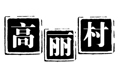 高丽村