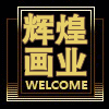 辉煌画业