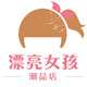 漂亮女孩 潮品店