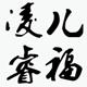 睿福家居生活