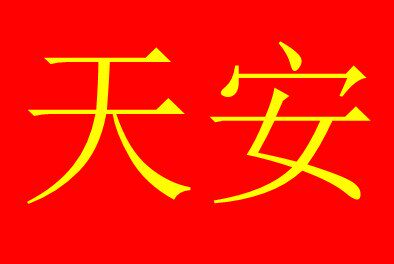 大连天安劳保批发商场
