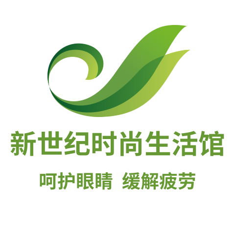 新世纪时尚生活馆