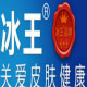 冰王护肤品商城