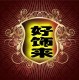 好饰来饰精品店