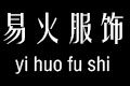 易火服饰