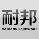 耐邦五金企业店