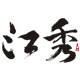 江秀酒类专营店