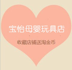 宝怡母婴玩具店