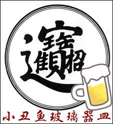 小丑鱼玻璃器皿
