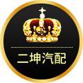 汽车零部件专供