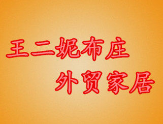 王二妮布庄外贸家居
