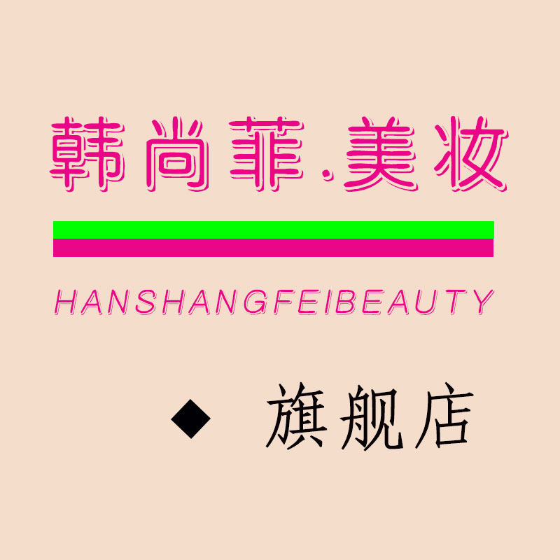 韩尚菲美妆