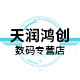 天润鸿创数码专营店