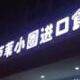 江浙沪网红美食代购店