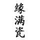 缘满瓷
